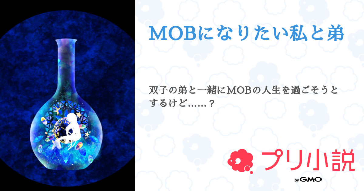 第15話：いじめだぁ！（MOBになりたい私と弟）｜無料スマホ夢小説ならプリ小説 byGMO